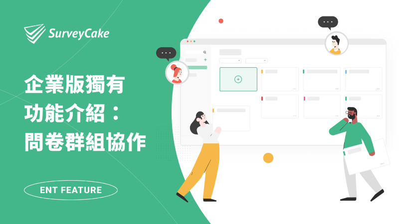 問卷群組協作，延展團隊合作空間 | SurveyCake Enterprise - SurveyCake 部落格