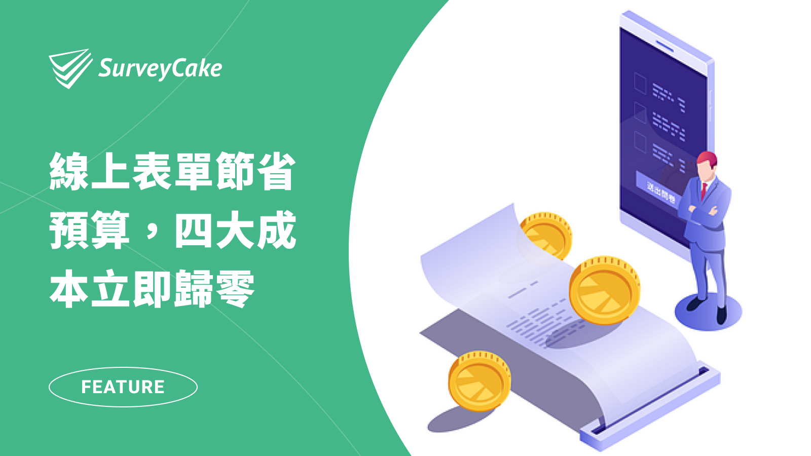 線上表單節省預算，四大成本立即歸零 | SurveyCake Enterprise - SurveyCake 部落格