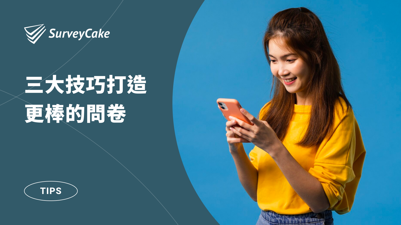三大技巧打造更棒的 SurveyCake 問卷 - SurveyCake 部落格