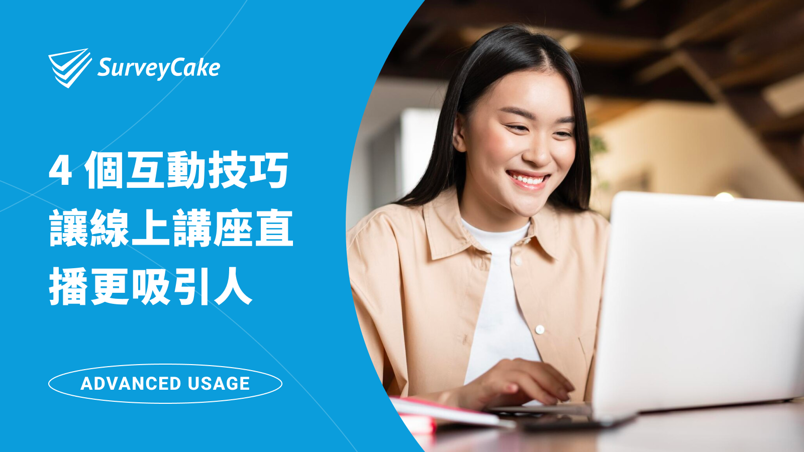 枯燥乏味的分享 OUT！讓你的線上講座直播更吸引人 - SurveyCake 部落格