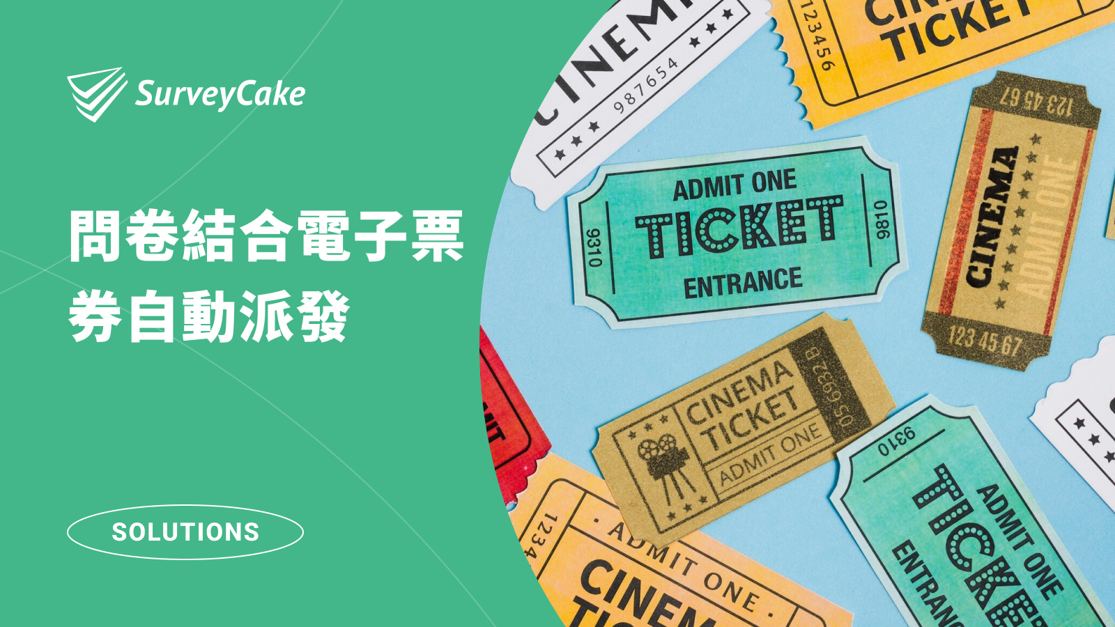 SurveyCake E-Tickets－問卷填完即領電子票券！ - SurveyCake 部落格