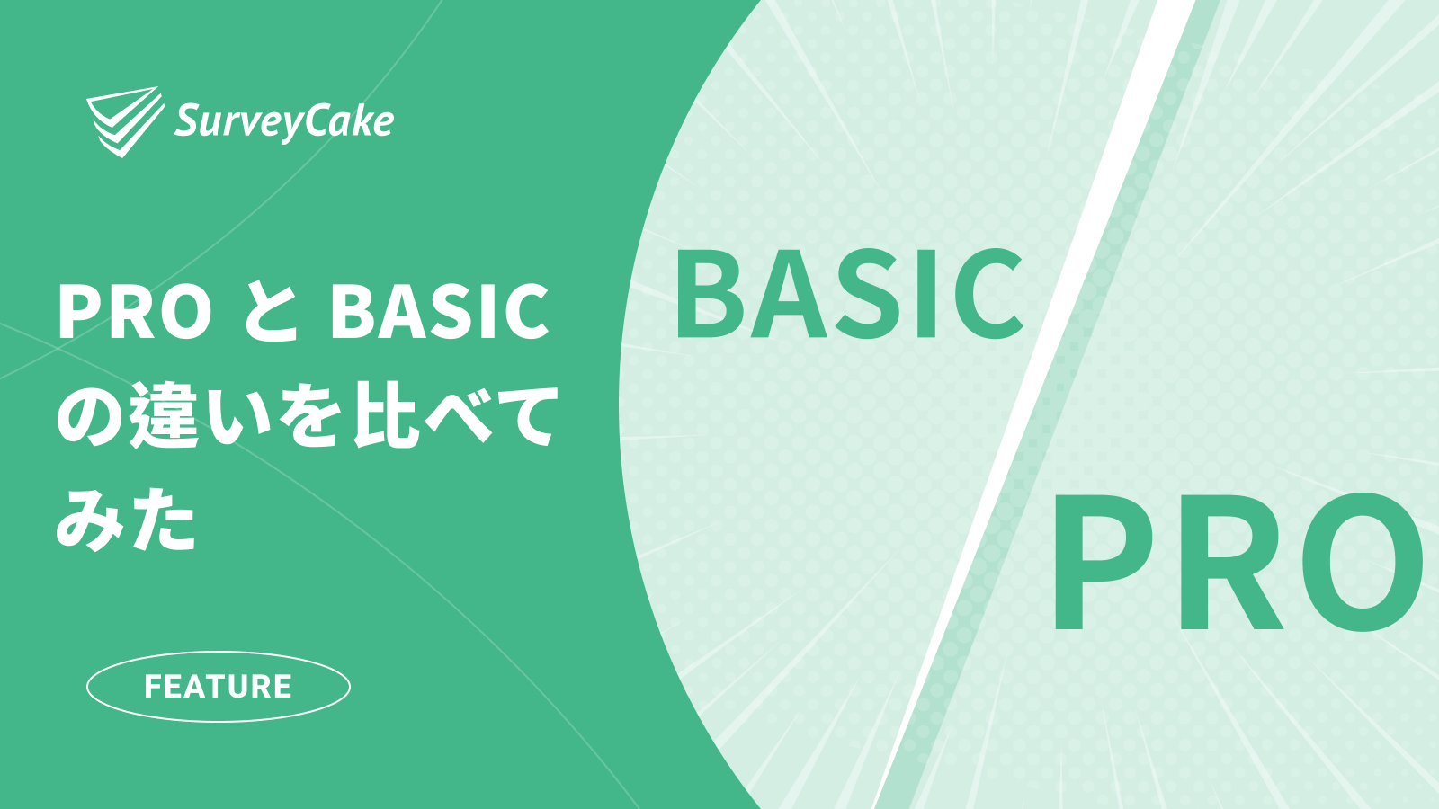 【お金を払う価値があるか？】SurveyCake PRO と BASIC の違いを比べてみた - SurveyCake 部落格