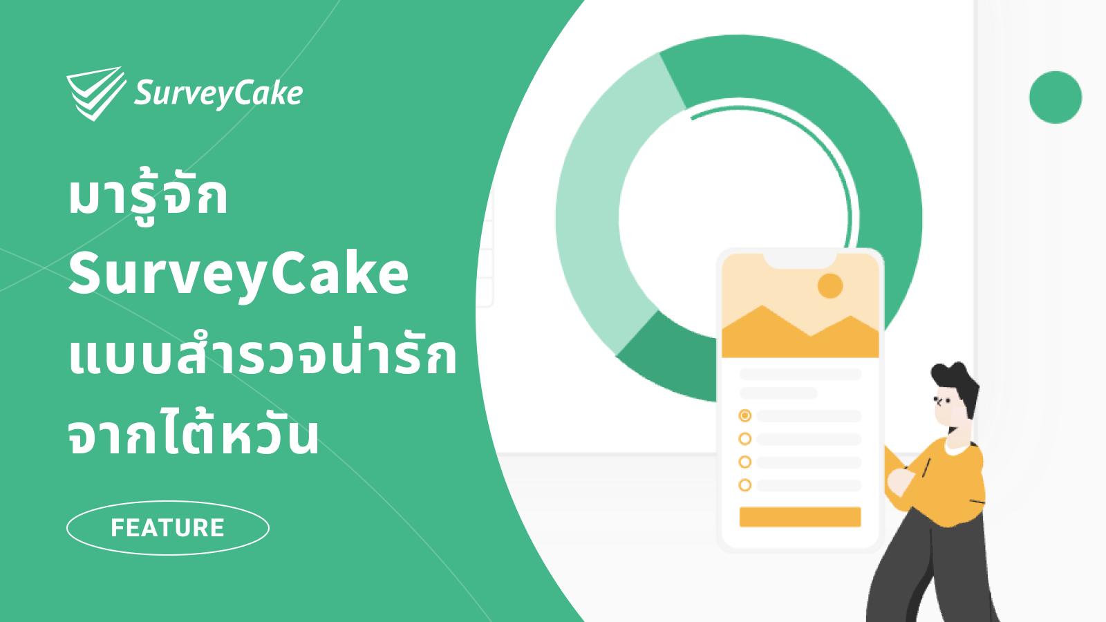 SurveyCake: เครื่องมือสร้างแบบสำรวจออนไลน์ สนุกและง่าย! - SurveyCake 部落格