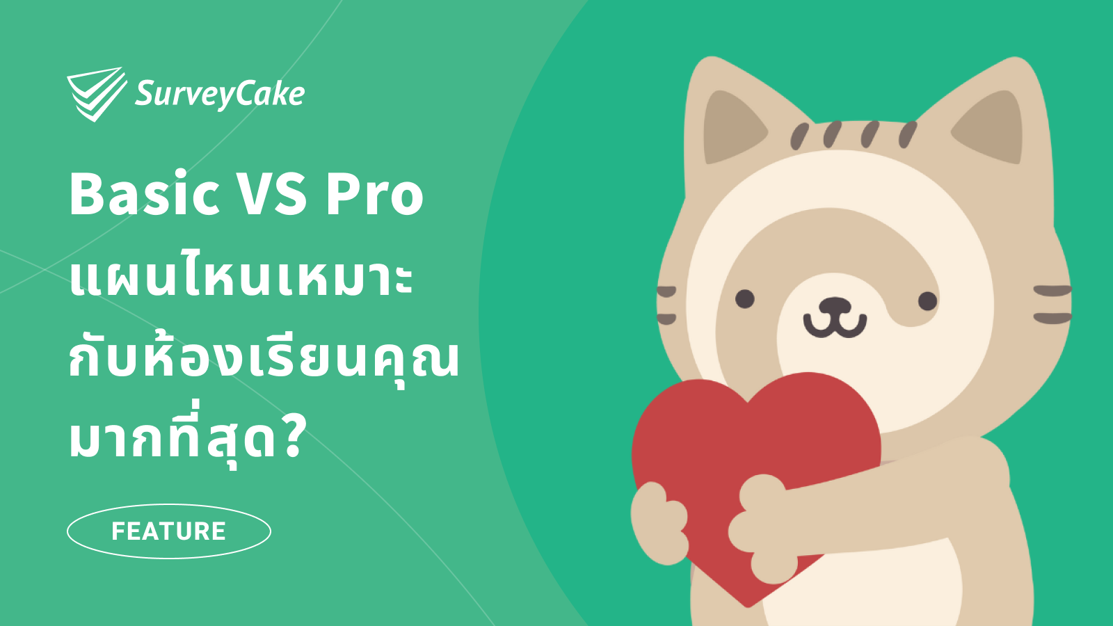 SurveyCake Basic VS Pro: แผนไหนใช่สำหรับห้องเรียนคุณ? - SurveyCake 部落格